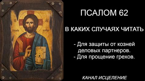 Псалом 62 для защиты от козней Youtube