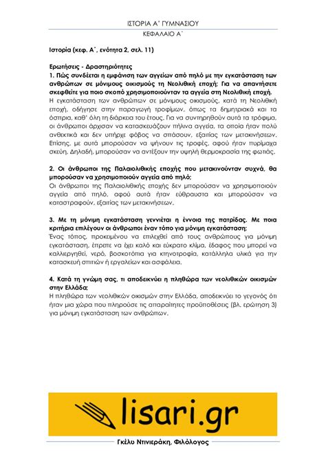 Calaméo Κεφάλαιο Α΄ Ενότητα 2η Σελίδα 11 Ιστορία Α Γυμνασίου Απαντήσεις Λύσεις