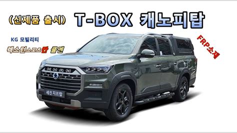 렉스턴스포츠칸 쿨멘 Tm 티박스 캐노피하드탑 제품설명 안내 동영상티 박스 캐노피하드탑은 Frp 소재하드탑 최초 캐노피
