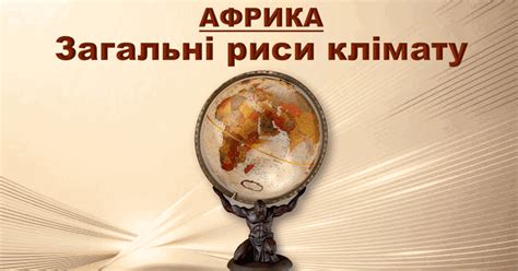 Презентація з географії 7 клас Африка Загальні риси клімату Презентація Географія