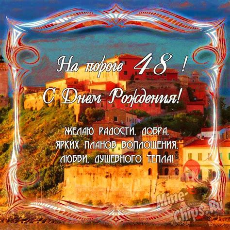 Поздравить женщину именинницу 48 лет в Вацап или Вайбер С любовью Mine