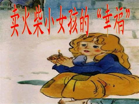 卖火柴的小女孩 Word文档在线阅读与下载 无忧文档