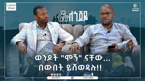ወንዶች ሞኝ ናቸው በውበት ይሸወዳሉ Youtube