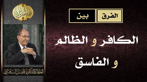 الفرق بين الكافر و الظالم و الفاسق د فاضل السامرائي