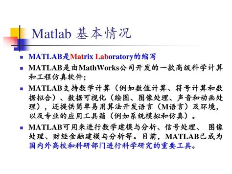 Matlab简介与使用方法 word文档在线阅读与下载 无忧文档
