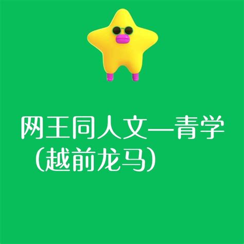 网球王子同人文青学越前龙马 12 30 12 30 哔哩哔哩视频