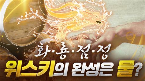 위스키에 물을 섞으면 정말 더 맛있어질까 의 진실 Youtube