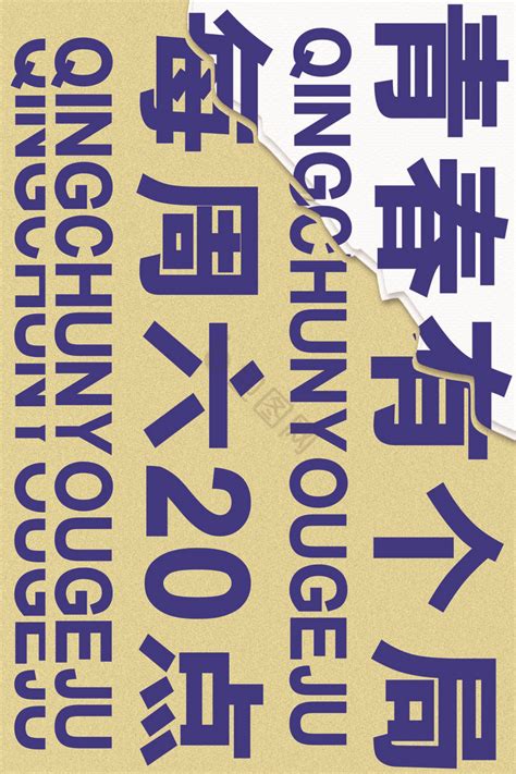 综艺海报 综艺海报图片 包图网