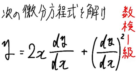 数検1級勉強 二乗を含む微分方程式を解く Youtube