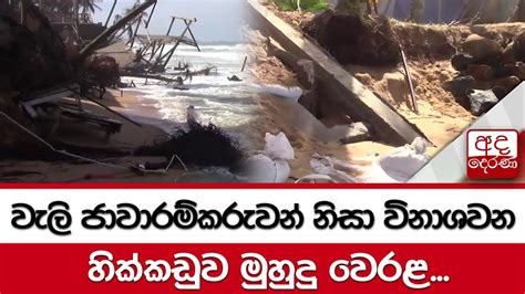 වැලි ජාවාරම්කරුවන් නිසා විනාශවන හික්කඩුව මුහුදු වෙරළ Youtube