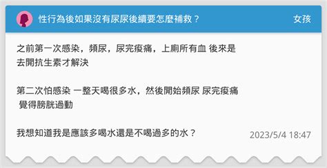 性行為後如果沒有尿尿後續要怎麼補救？ 女孩板 Dcard