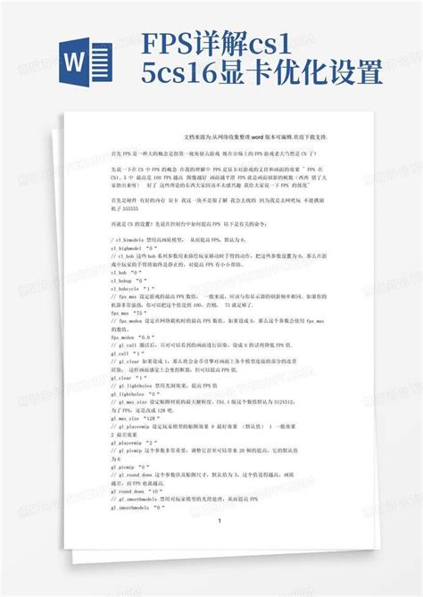 fps详解 cs1 5cs1 6显卡优化设置Word模板下载 编号qxmyrjgw 熊猫办公