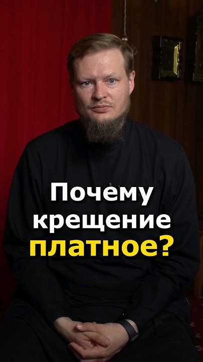 ПОЧЕМУ КРЕЩЕНИЕ ПЛАТНОЕ Youtube