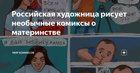 Российская художница рисует необычные комиксы о материнстве Мир комиксов Дзен