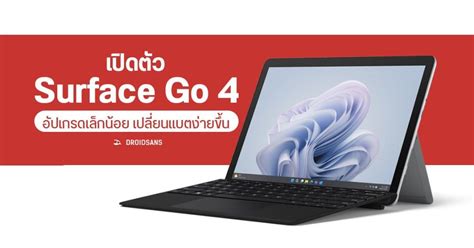 เผยโฉม Surface Go 4 ยังใช้ดีไซน์เดิม แต่แกะซ่อมง่ายขึ้น ขายให้เฉพาะลูกค้าองค์กร Droidsans