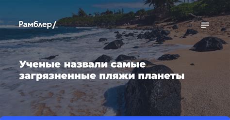 Ученые назвали самые загрязненные пляжи планеты Рамблер новости