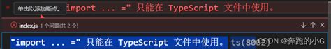 Import 只能在typescript 文件中使用（解决方法）import 只能在 Typescript 文件中使用 Csdn博客