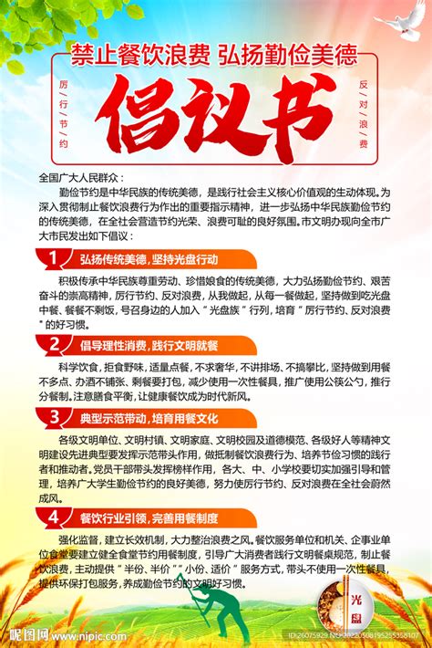 禁止餐饮浪费倡议书设计图 广告设计 广告设计 设计图库 昵图网