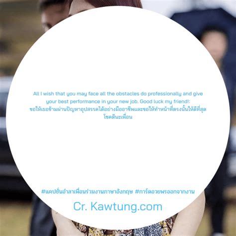 คำอวยพรลาออกจากงาน Ver ภาษาอังกฤษพร้อมคำแปลสุดโดนใจ