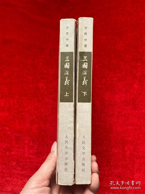 三国演义罗贯中 著孔夫子旧书网
