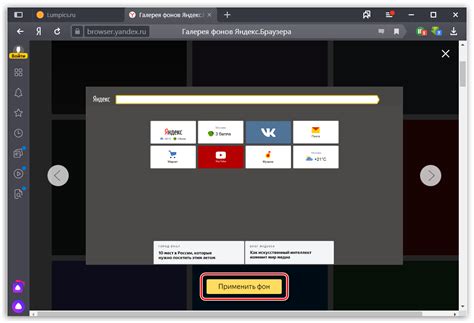 Как отключить фон в Яндекс Браузере