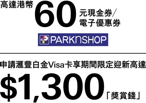 滙豐白金visa卡 賺大獎賞生活圈 百佳超級市場