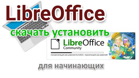 Офис без активации Как скачать и установить пакет Libreoffice Youtube