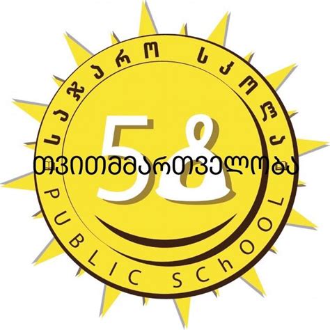 58 ე საჯარო სკოლის თვითმმართველობა The Self Government Of The School N 58