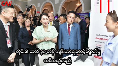 ထိုင်း၏ ဘတ် ၃၀ တန် ကျန်းမာရေးစောင့်ရှောက်မှု အစီအစဉ်စမည် Youtube