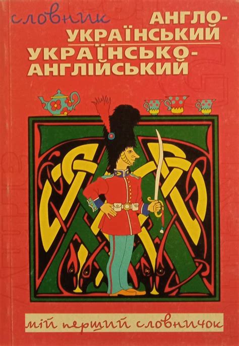 Англо український українсько англійський словник Мій перший словничок Id 1867385576790547425