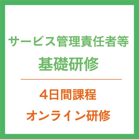 サービス管理責任者等基礎研修 4日間課程 ／オンライン研修 Tohoku Fukushi