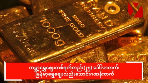 ကမ္ဘာ့ရွှေဈေးတစ်ရက်တည်း ၂၅ ဒေါ်လာတက်၊ မြန်မာ့ရွှေဈေးသောင်းဂဏန်းတက် Youtube