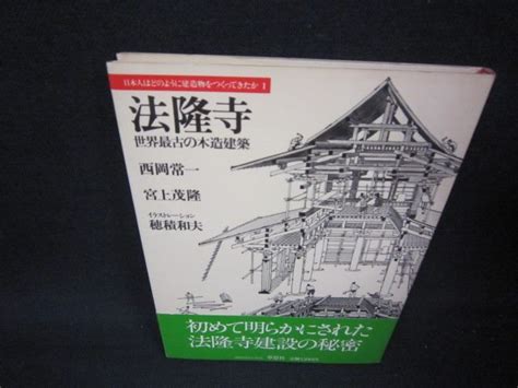 日本人はどのように建造物をつくってきたか1 法隆寺 Add 建築工学 ｜売買されたオークション情報、yahooの商品情報をアーカイブ公開