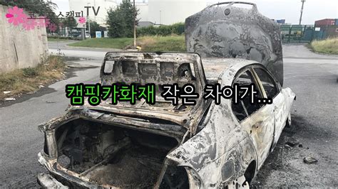 캠핑카 화재 작은 차이가 큰결과를 낳습니다 Youtube