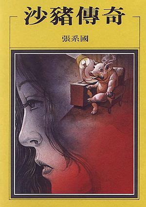 沙豬傳奇 誠品線上