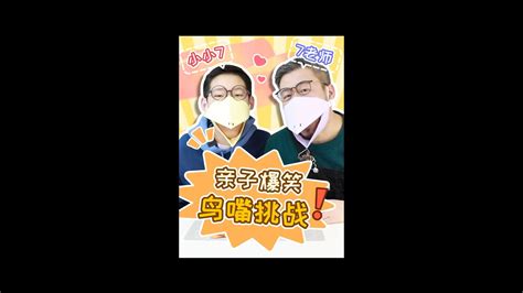 鸟嘴挑战输的人要戴着鸟嘴下楼走一圈 YouTube