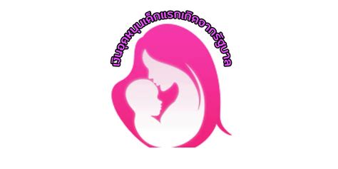 เปิด 3 ช่องทางเช็คสิทธิ์และติดตามสถานะ เงินอุดหนุนบุตร หลังรอบเดือนตุลาคม 66 เข้าแล้ว ประชาไท