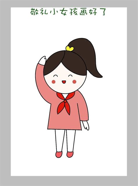 敬礼的图片简笔画 小孩敬礼的图片简笔画 苗苗知道