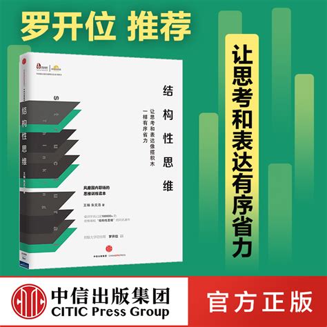 结构性思维：让思考和表达像搭积木一样有序省力王琳朱文浩著中信出版社图书畅销书正版书籍 虎窝淘