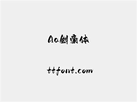 Aa剑豪体 在线预览 免费下载 天天字体
