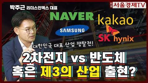 대한민국을 이끌어갈 미래 성장산업 쟁탈전 2차전지 Vs 반도체 혹은 제3의 산업 출현 │ 주가 경제 기업 박주근