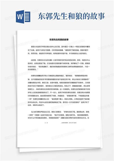 东郭先生和狼的故事Word模板下载 编号lmbydvor 熊猫办公