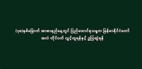 ၇၈ နှစ်မြောက် အာဇာနည်နေ့တွင် ပြည်ထောင်စုသမ္မတ မြန်မာနိုင်ငံတော်အလံ တိုင်ဝက် လွှင့်ထူရန်နှင့