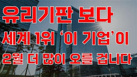 상한가 유리기판 보다 세계 1위 이 기업이 2월 더 많이 오를 겁니다 한미반도체 2월주식전망 와이씨켐 필옵틱스전망