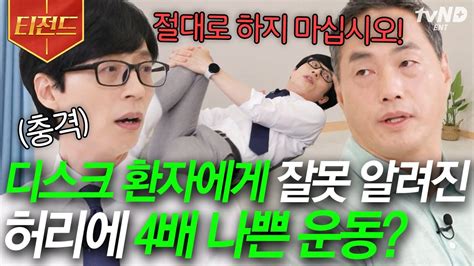 티전드 현대인의 고질병 디스크가 생기는 가장 큰 원인이 유전😲 척추의 신 자기님이 알려주는 디스크 개선 스트레칭💪 유퀴즈온더블럭 Youtube