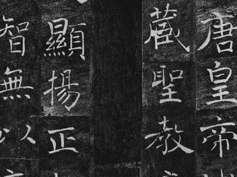 褚遂良大唐皇帝述三藏圣教记高清大图收藏版