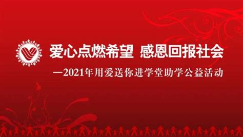 2021年“用爱送你进学堂”助学公益活动正式启动 天津市工商业联合会天津市总商会 天津统一战线