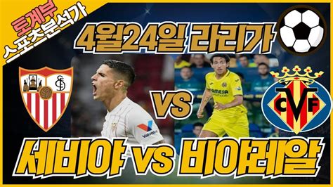 토토 토토분석 프로토분석 해외축구분석 4월24일 라리가 주요경기 분석 ㅣ세비야 Vs 비야레알ㅣ Youtube
