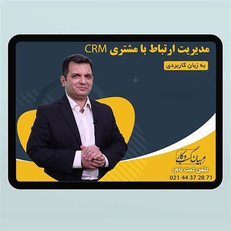 دوره بین پیشرفت با دوره مدیریت ارتباط با مشتری Crm مقدماتی فیلم وبینار