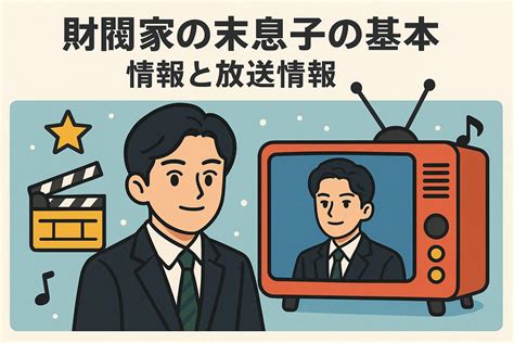 韓国ドラマ『財閥家の末息子』あらすじまとめ：全16話の見どころと最終回の解説 ふくろうfm